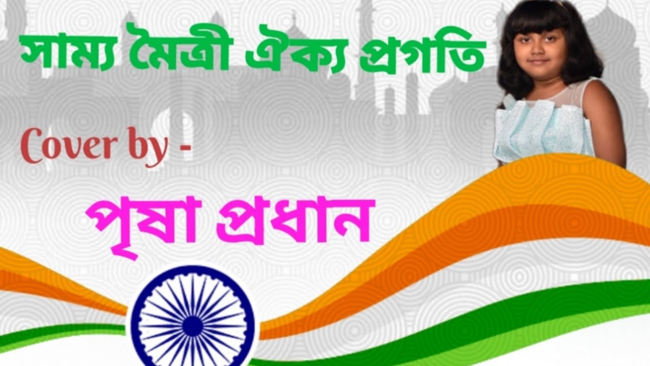 দেশাত্মবোধক গান "সাম্য মৈত্রী ঐক্য প্রগতি" ।। "Samyo Maitri" গানে পৃষা ...
