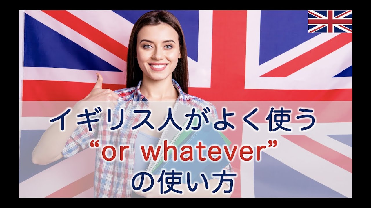 イギリス人がよく使う“or whatever”の使い方 - YouTube