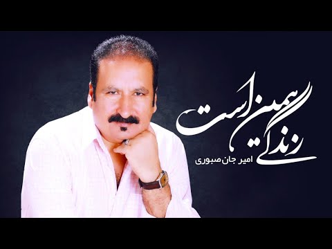 Amir Jan Saboori - Zindagi Hamin Ast | امیر جان صبوری - زندگی همین است
