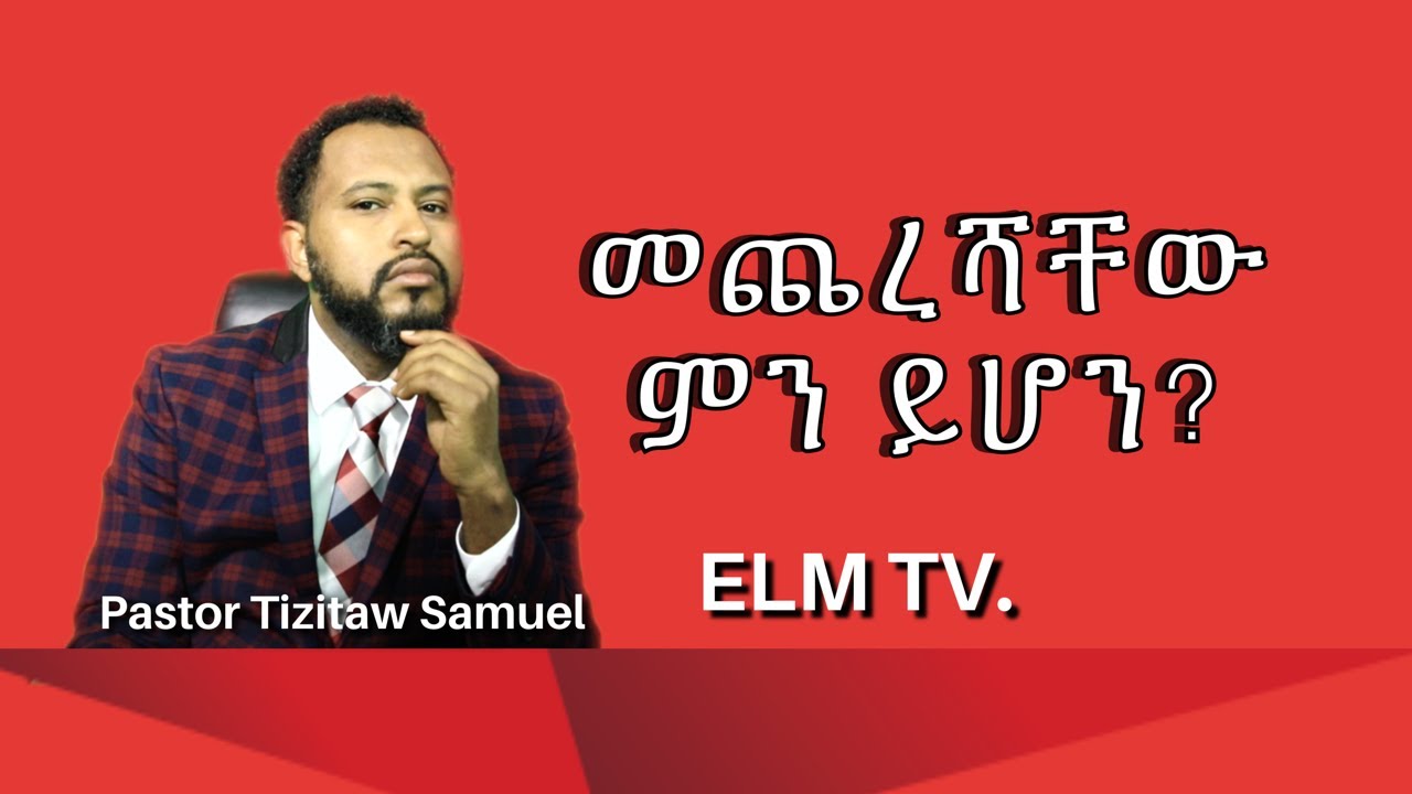 መጨረሻቸው ምን ይሆን? #Pastor_Tizitaw_Samuel - YouTube