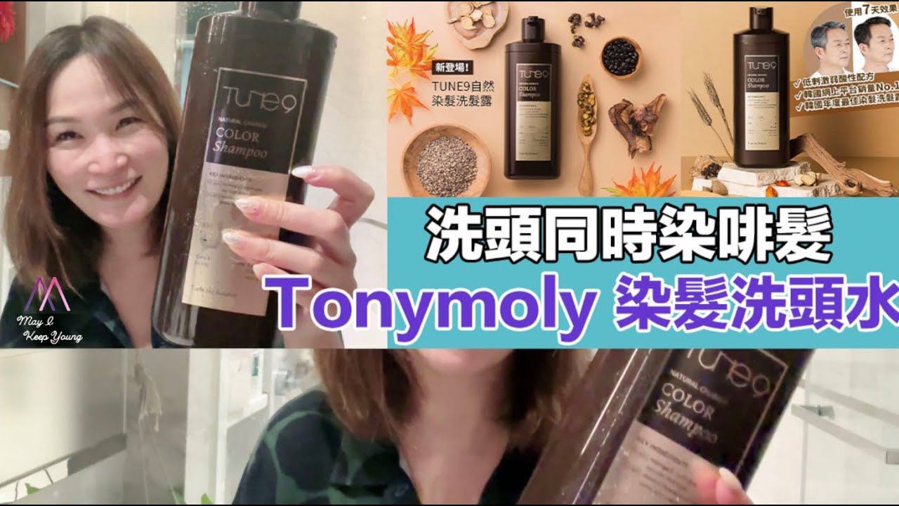 洗髮同時染髮💆🏻‍♀️ 韓國 Tonymoly TUNE9 啡髮洗頭水 - YouTube
