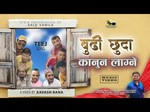 NEW NEPALI SONG 2081 | BUDI CHUDA KANUN LAGNE | बुढी छुदाँ कानुन लाग्ने |Narayan Neupane|Anil ...