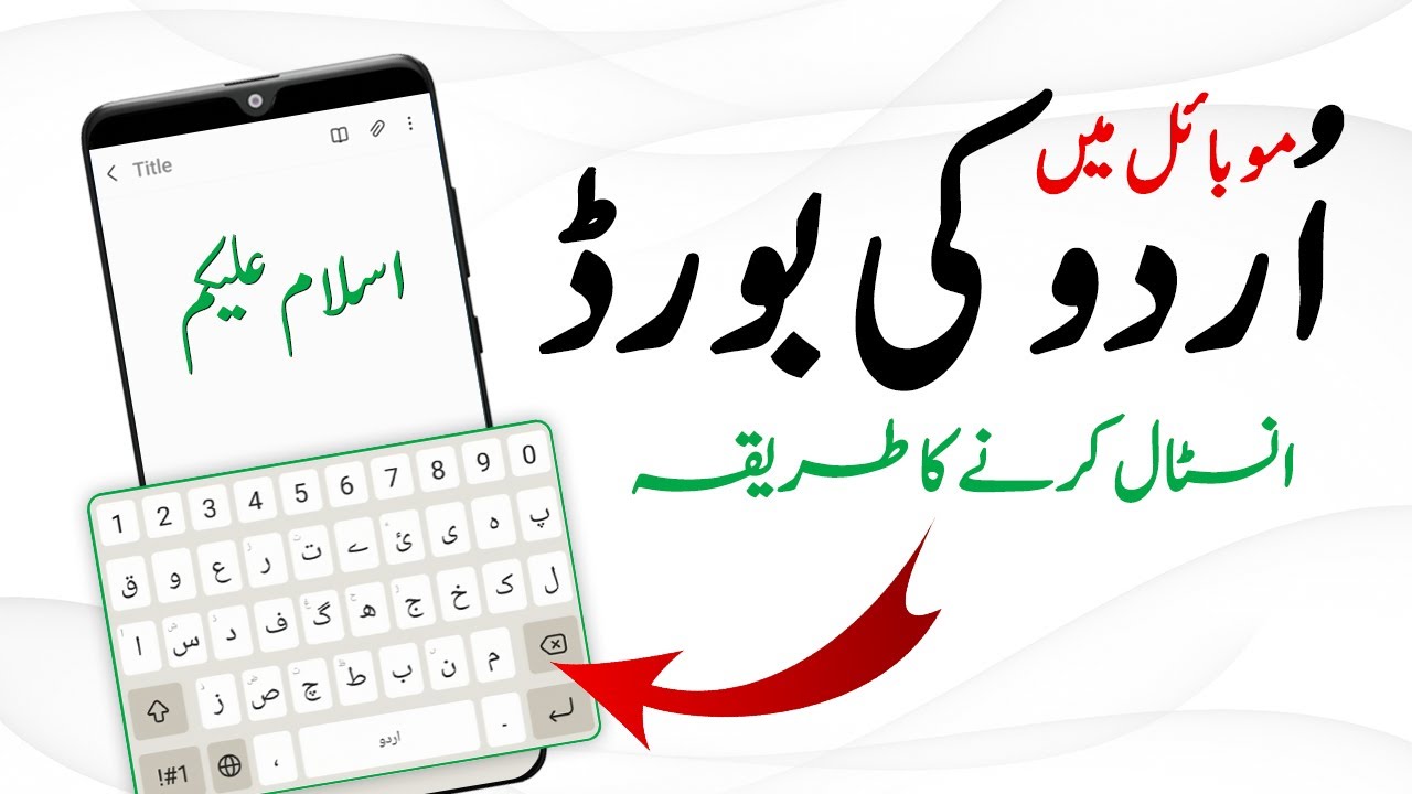 How to Add Urdu Keyboard in Mobile | Write Urdu in Mobile | Use Urdu ...