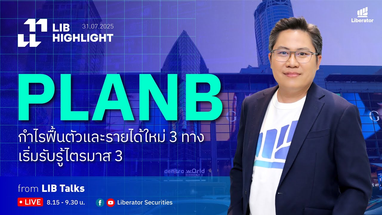 LIB HIGHLIGHT : PLANB กำไรฟื้นตัวและรายได้ใหม่ 3 ทางเริ่มรับรู้ไตรมาส 3 - YouTube