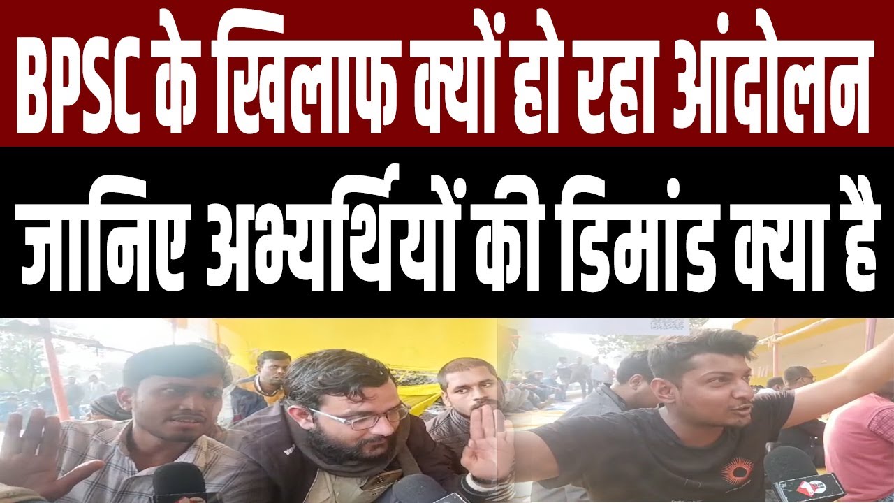 BPSC Student Protest:अभ्यर्थियों का प्रदर्शन जारी।70वी PT परीक्षा क्यों ...