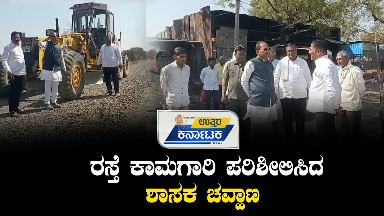 Kamalnagar | Inspection Of Road Works | ರಸ್ತೆ ಕಾಮಗಾರಿ ಪರಿಶೀಲಿಸಿದ ಶಾಸಕ ...