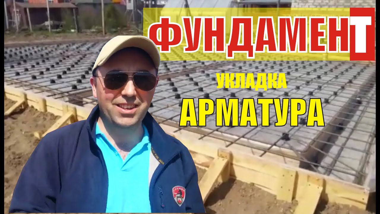 Фундамент плита ЭКОНОМ за 250 тыс.руб.!!! Часть 2. Укладка арматуры ...
