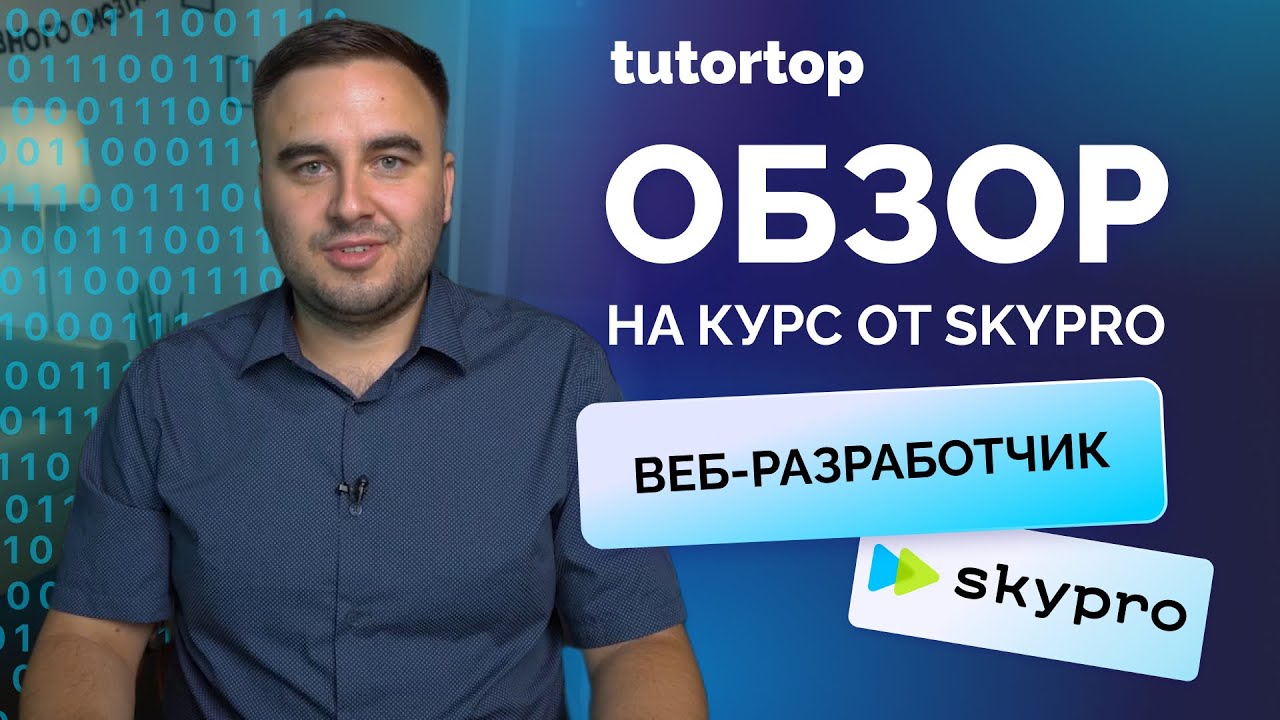 Обзор курса «Профессия: Веб-разработчик» от Skypro | Как войти в айти с нуля? - YouTube