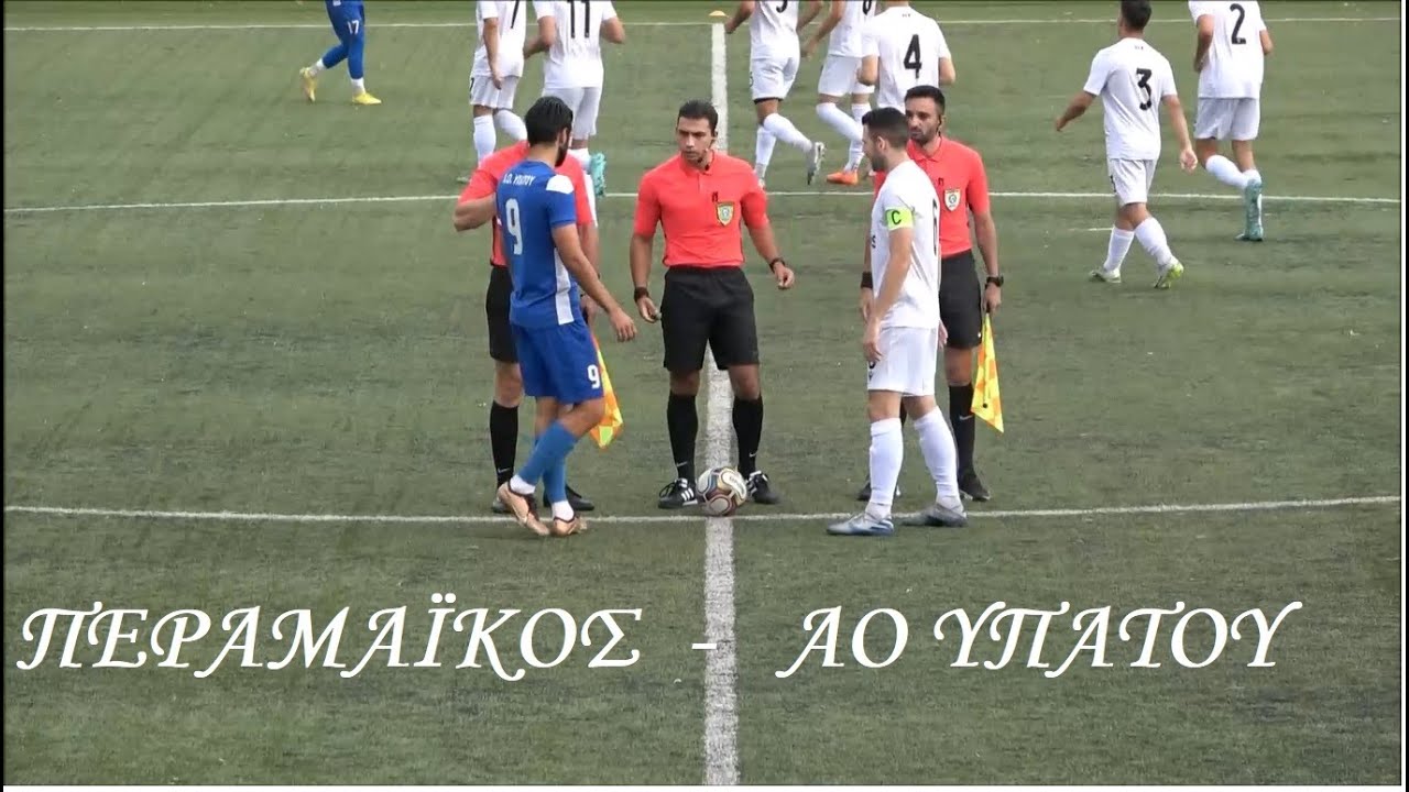 ΠΕΡΑΜΑΙΚΟΣ - ΑΟ ΥΠΑΤΟΥ 12/11/2023 - YouTube