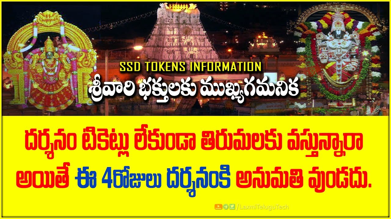 శ్రీవారి భక్తులకు గమనిక |TTD SSD టోకెన్లు తాజా సమాచారం ...