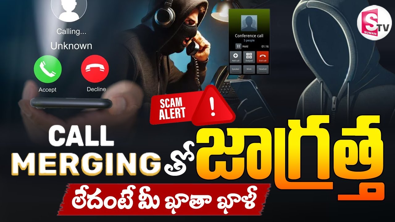 Be Alert: కాల్ మెర్జింగ్ తో ఖాతా ఖాళీ | What is Call Merging Scam ...