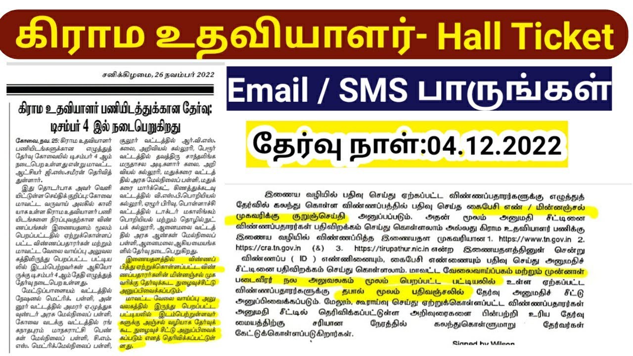 TN Village Assistant Hall Ticket 2022 வரவில்லையா? Email / SMS பாருங்கள் ...