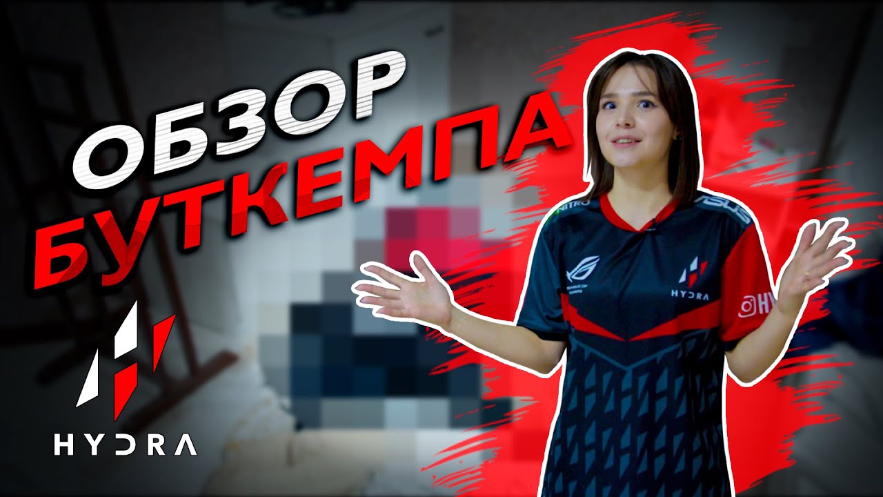 Обзор ПЕРВОГО Буткемпа HYDRA | DOTA 2 - YouTube
