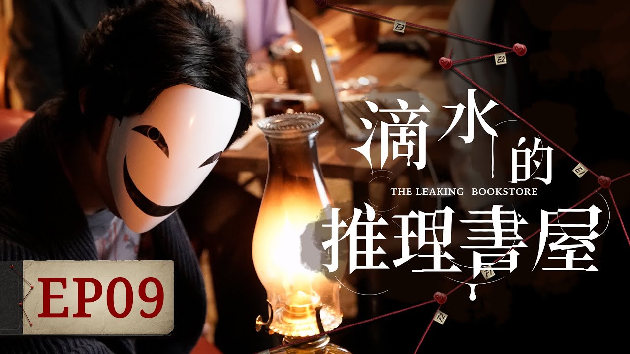 ENG SUB | The Leaking Bookstore | EP09 | 茁剧场 - 滴水的推理书屋 | 罗宏正、李沐、陈婉婷 - YouTube