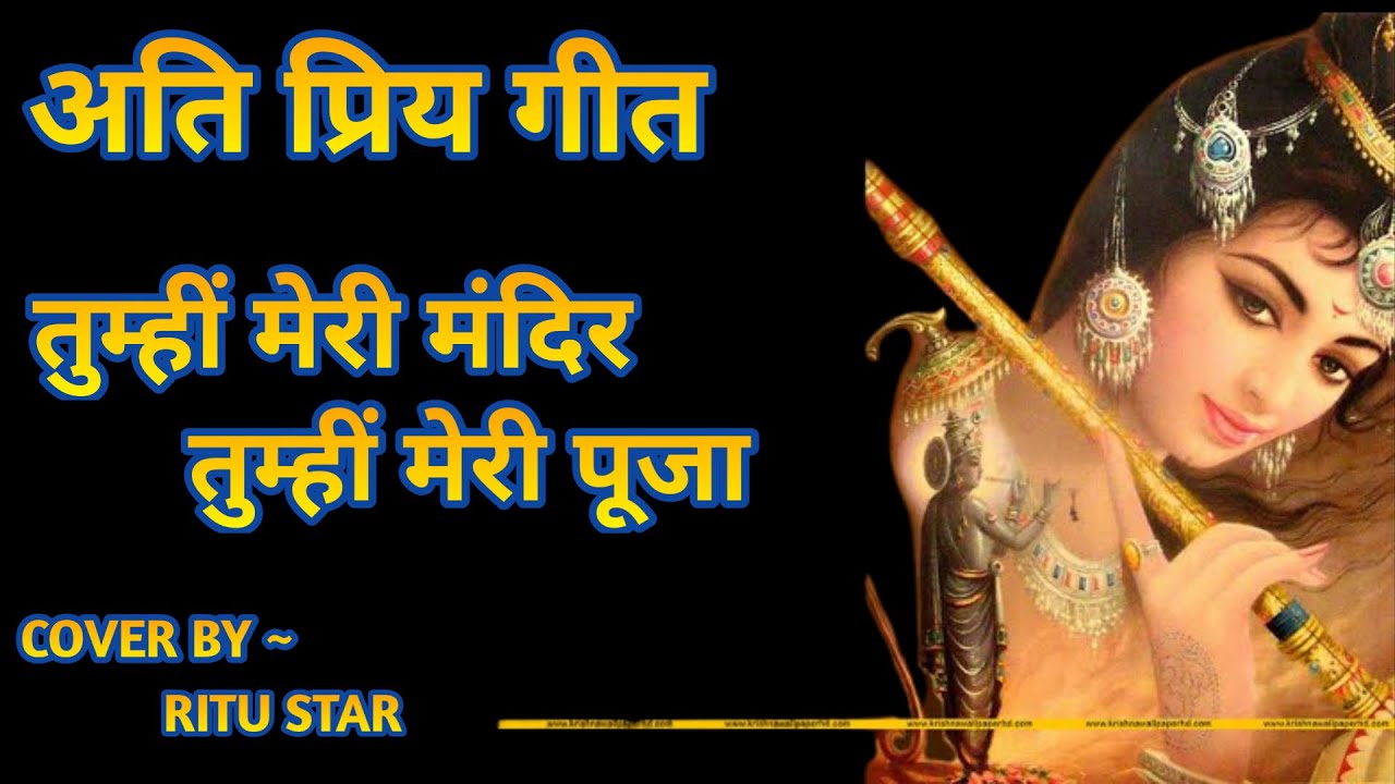 Tumhi Meri Mandir Tumhi Meri Pooja | A Beautiful Bhajan | By Ritu Star ...
