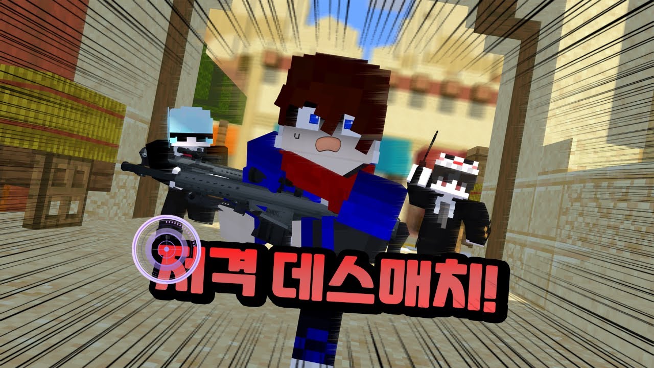저격총으로 난투전! 와 근데...다들 잘한다...(마인크래프트) - YouTube