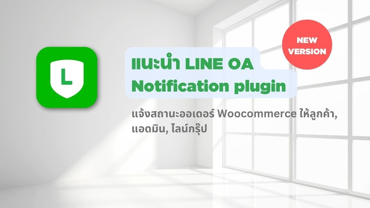แนะนำ LINE OA Notification plugin แจ้งสถานะออเดอร์ Woocommerce ให้ ...