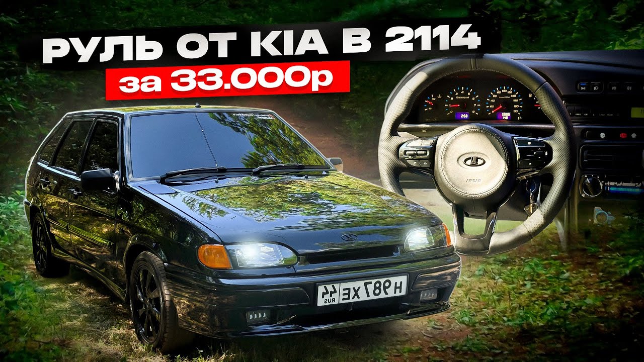 ОЧЕНЬ КРАСИВЫЙ МУЛЬТИРУЛЬ от KIA RIO в 2114, подключение к МАГНИТОЛЕ ...