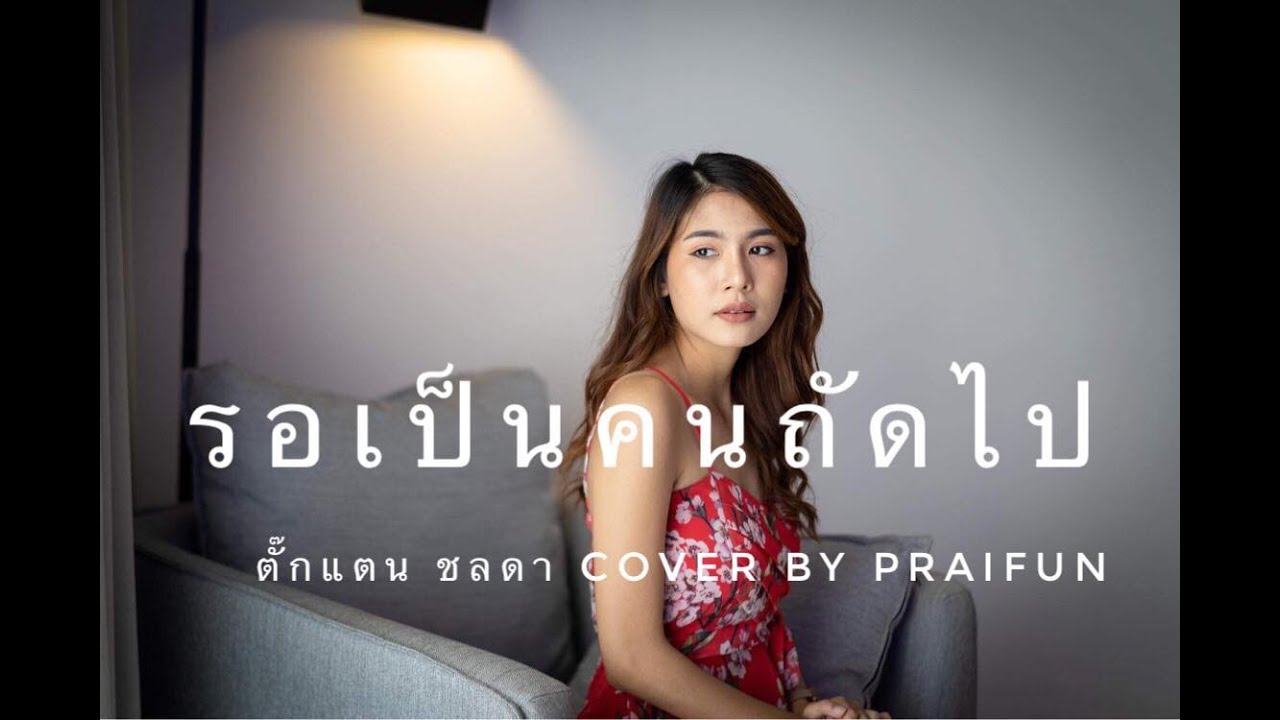 รอเป็นคนถัดไป - ตั๊กแตน ชลดา cover by Praifun - YouTube