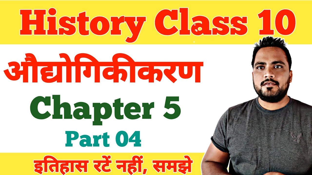 History Class 10 Chapter 5 Part 4 | औद्योगिकीकरण - YouTube