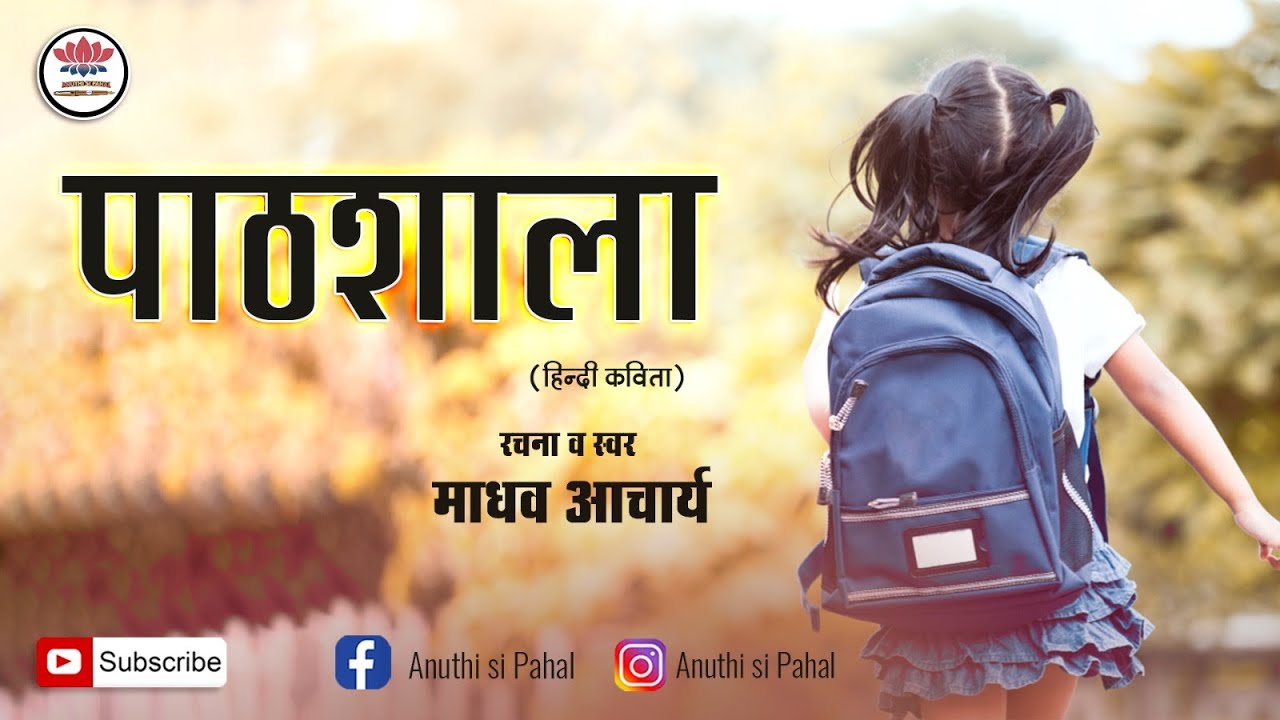 Pathshala Kavita By Madhav Acharya | पाठशाला कविता रचित - माधव आचार्य ...