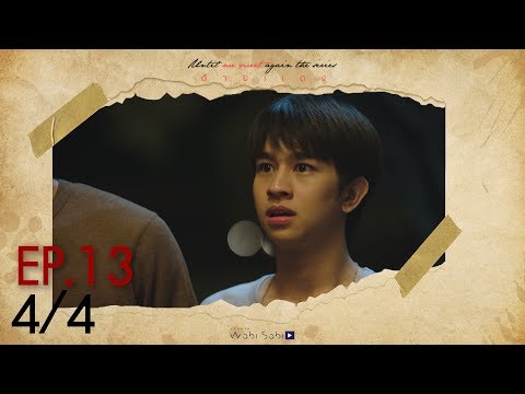 [Official] Until We Meet Again | ด้ายแดง Ep.13 [4/4]