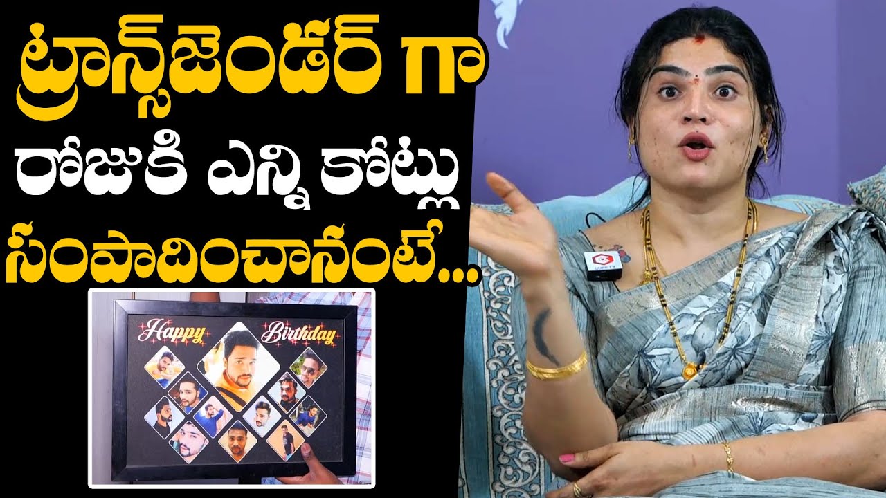 ట్రాన్స్ జెండర్ గా రోజుకి :Transgender Ankitha NetWorth |Transgender ...
