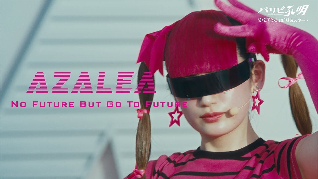 水10ドラマ『パリピ孔明』 【スペシャル音楽映像第4弾】八木莉可子演じるアイドルユニット「AZALEA」のダンス映像初解禁！ - YouTube