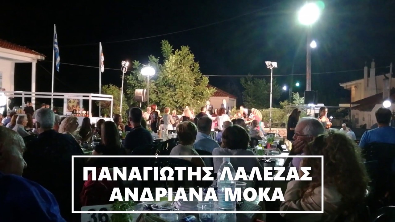 ΠΑΝΗΓΥΡΙ ΣΤΟΝ ΑΓΙΟ ΒΛΑΣΙΟ ΒΟΙΩΤΙΑΣ ΠΑΝΑΓΙΩΤΗΣ ΛΑΛΕΖΑΣ ΜΟΚΑ - YouTube