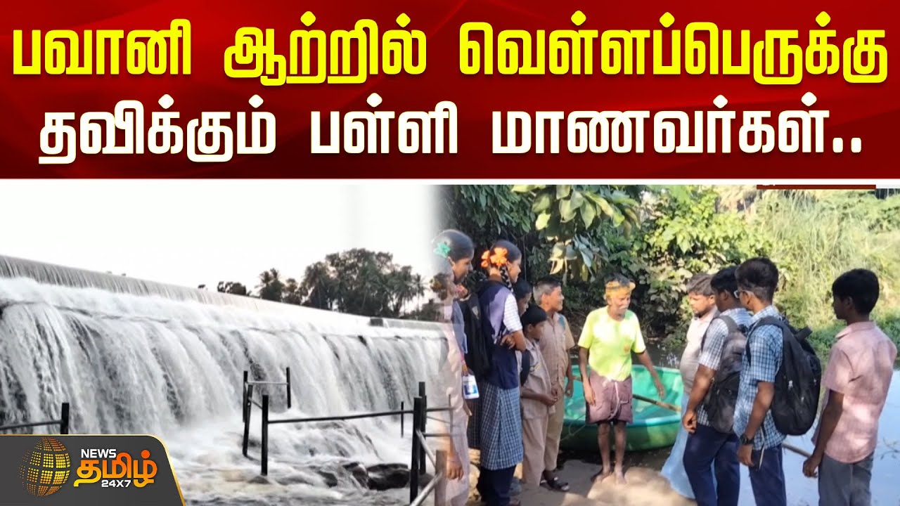 பவானி ஆற்றில் வெள்ளப்பெருக்கு தவிக்கும் பள்ளி மாணவர்கள் | Flood alert ...