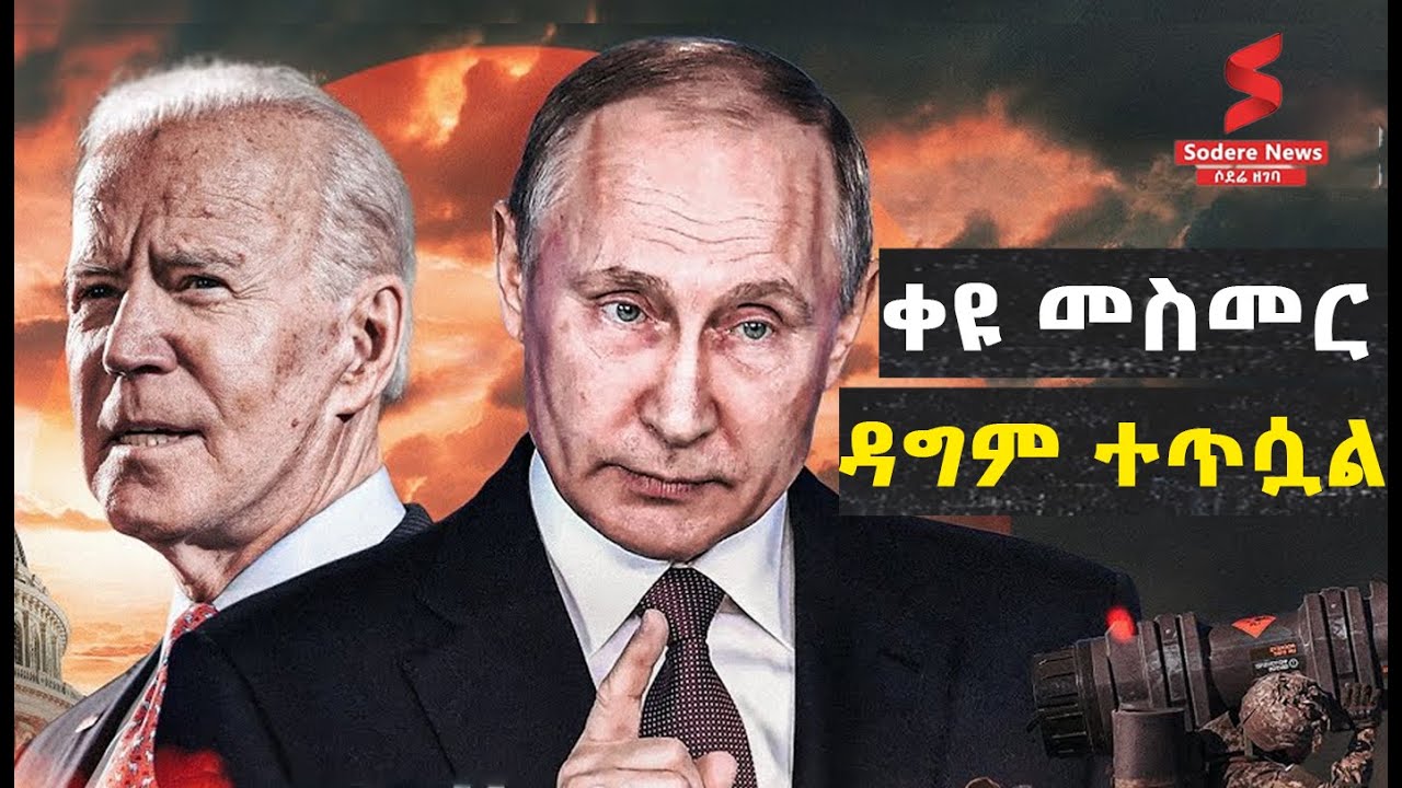 Sodere News:ፑቲን ነውክሌሩን ሊያዘንበው ነው! ፑቲን እያዘናጋ በዩክሬን ላይ የመከራ ዶፍ አዘነበ! አሜሪካ ...