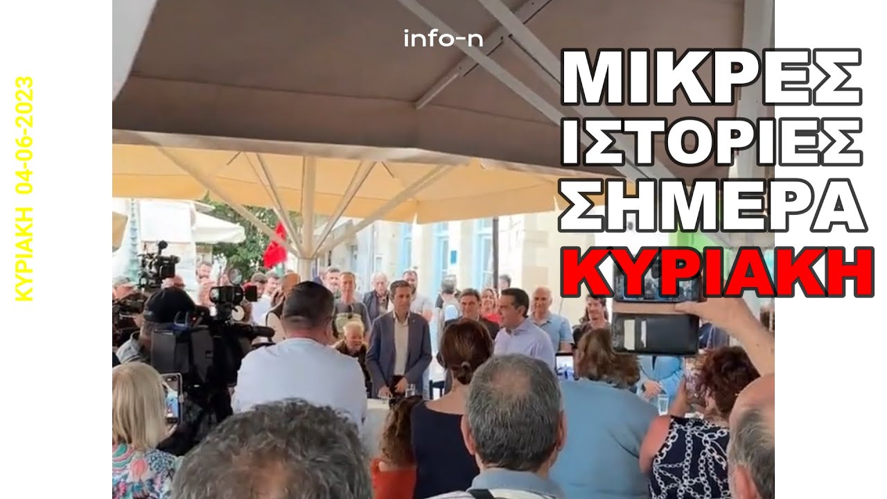 ΜΙΚΡΕΣ ΙΣΤΟΡΙΕΣ ΣΗΜΕΡΑ ΚΥΡΙΑΚΗ 04 ΙΟΥΝΙΟΥ 2023,info-n - YouTube