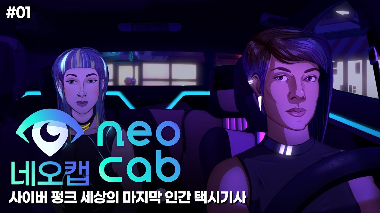 사이버 펑크 세상의 마지막 인간 택시기사 / 네오캡 (Neo Cab) #01 - YouTube