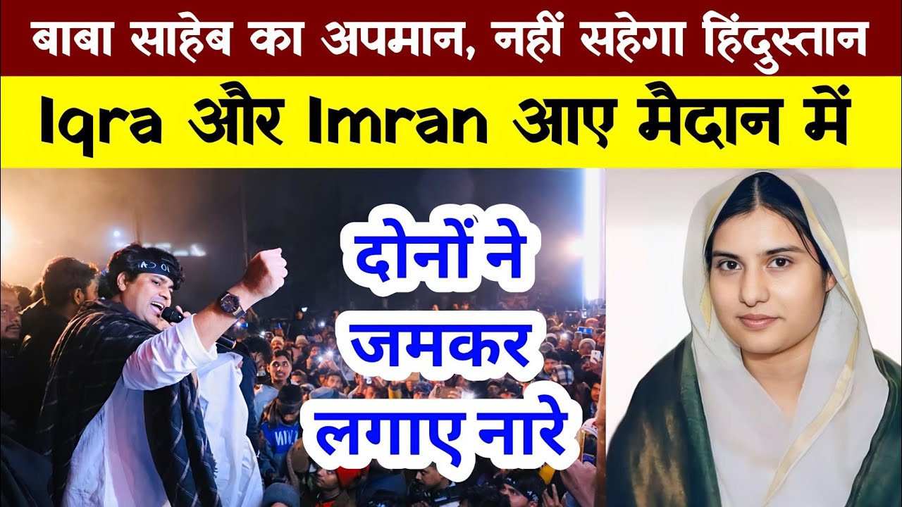 बाबा का अपमान नहीं सहेगा हिन्दुस्तान Iqra और Imran आए मैदान में लगाए ...
