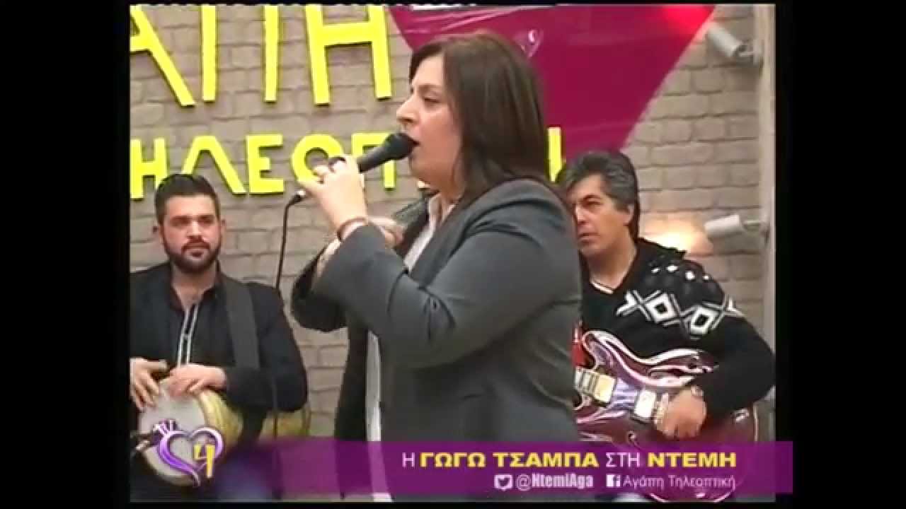 ΤΑ ΚΑΓΚΕΛΙΑ-ΓΩΓΩ ΤΣΑΜΠΑ Live - YouTube