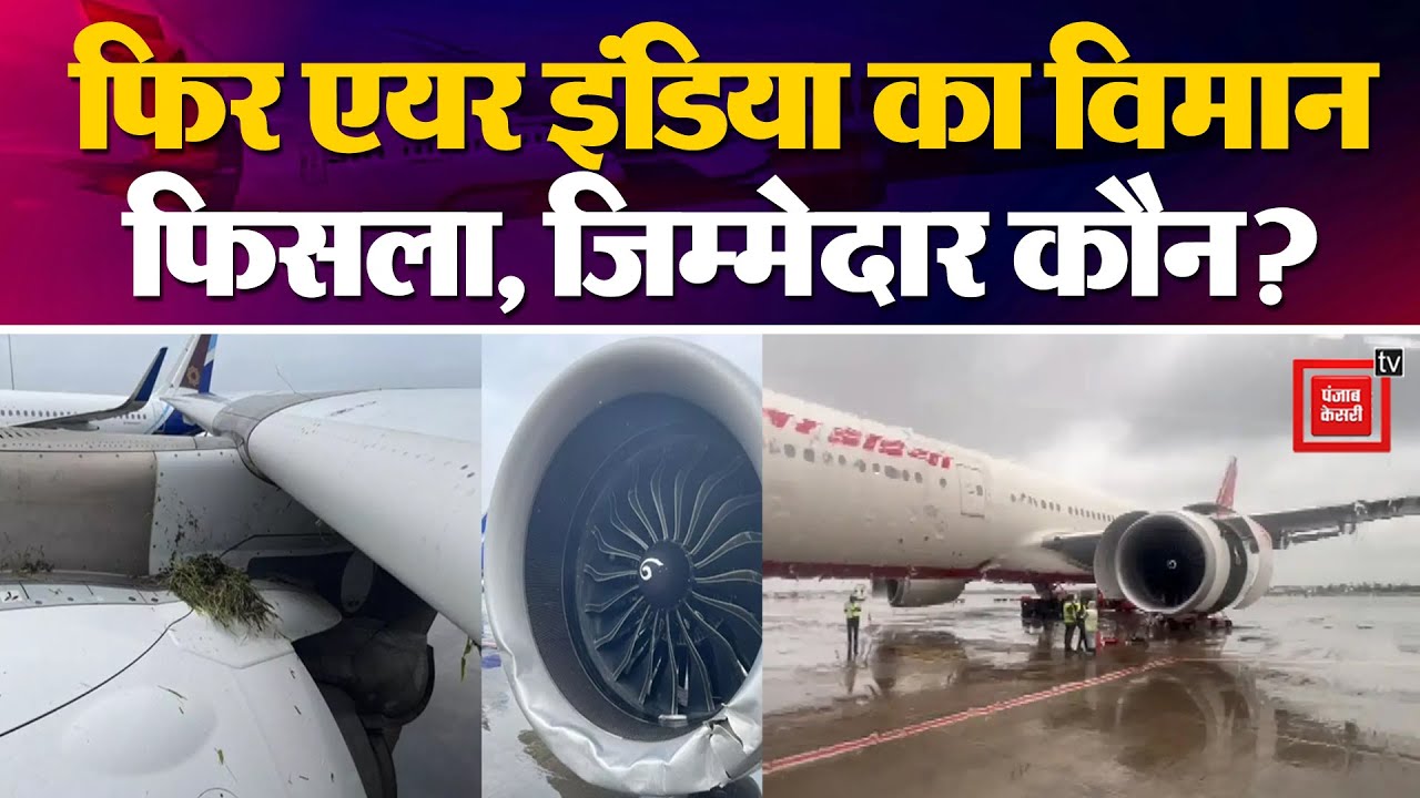 Air India Flight News:एयर इंडिया का विमान फिसला, जिम्मेदार कौन?| Mumbai ...
