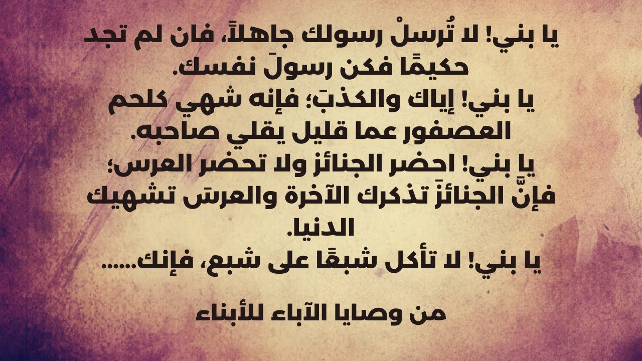 من وصايا الآباء للأبناء Youtube