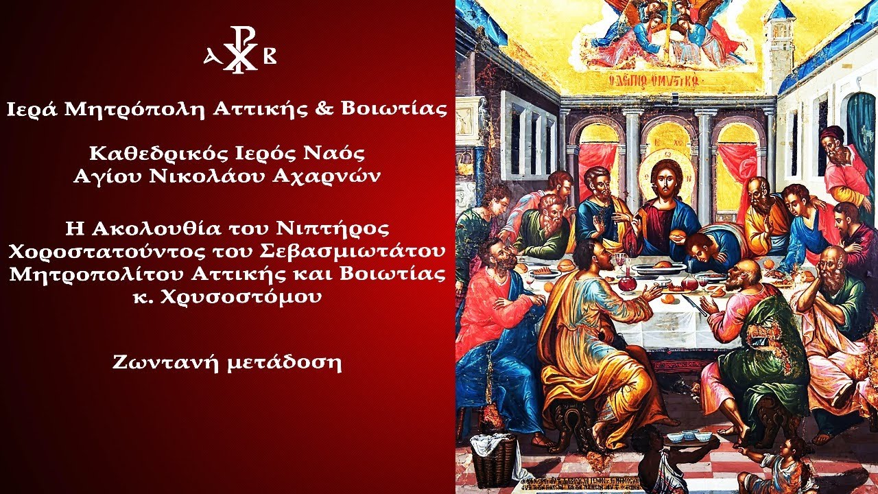 Η Ακολουθία του Νιπτήρος - Ο Όρθρος της Μεγάλης Πέμπτης, Καθεδρικός Ι.Ν ...