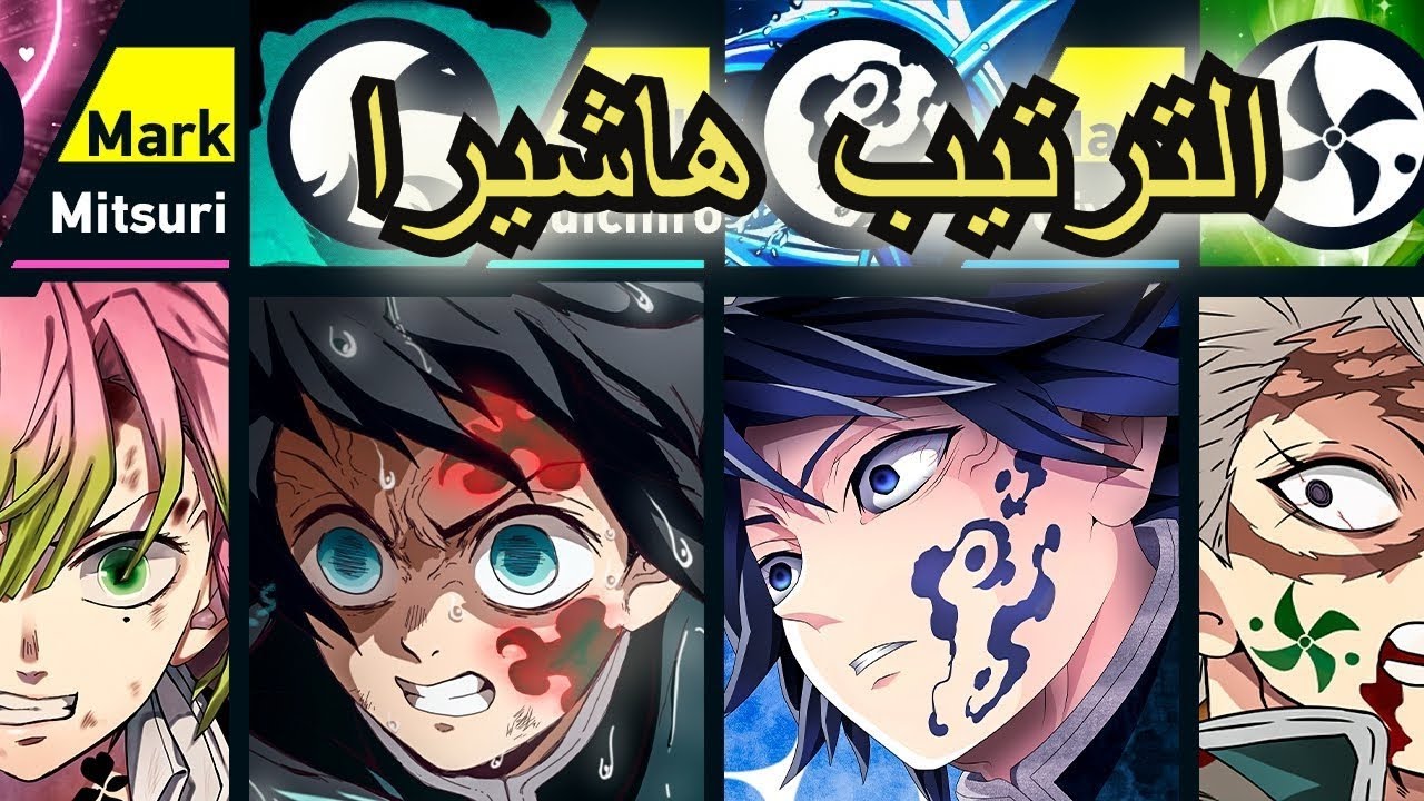 ترتيب كل الهاشيرا من الأضعف الى الأقوى ! قاتل الشياطين 👺 Strongest ...