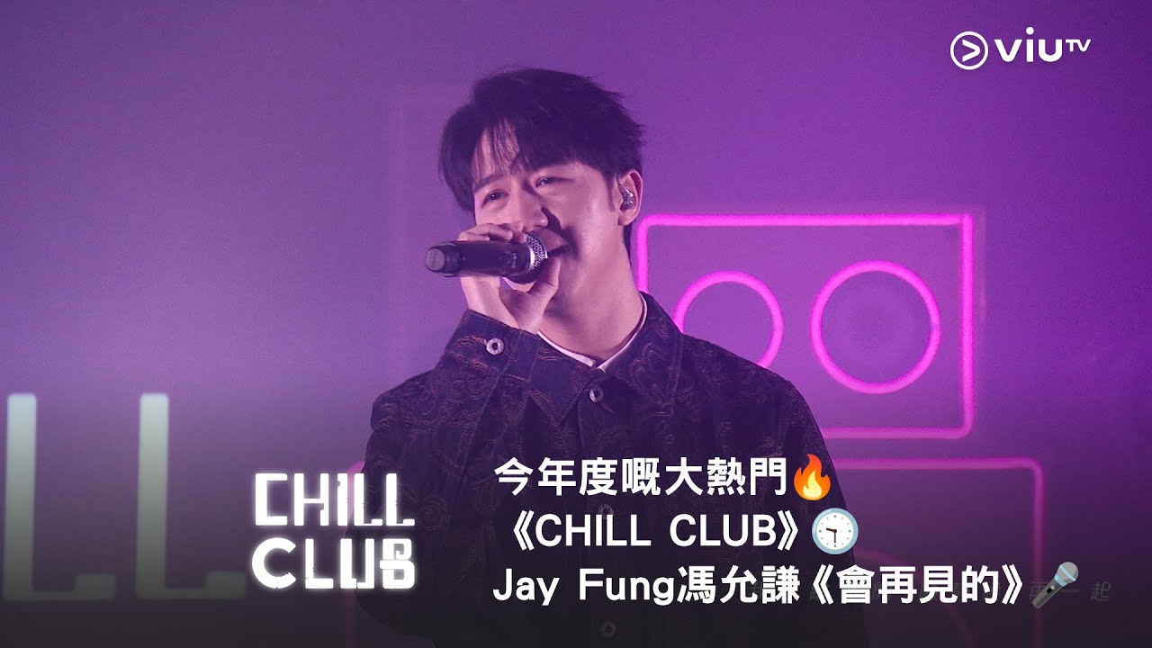 今年度嘅大熱門🔥《CHILL CLUB》🕤 Jay Fung 馮允謙《會再見的》🎤 - YouTube