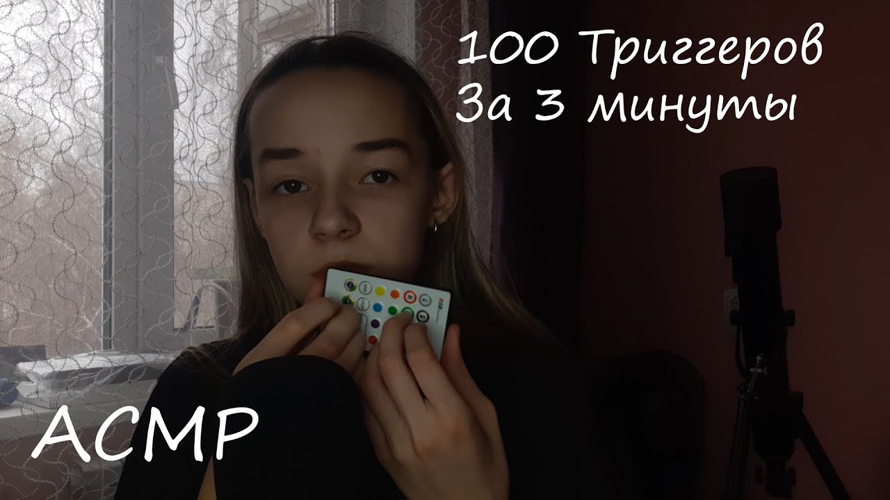 АСМР 100 Триггеров За 3 Минуты Asmr 100 Triggers Youtube
