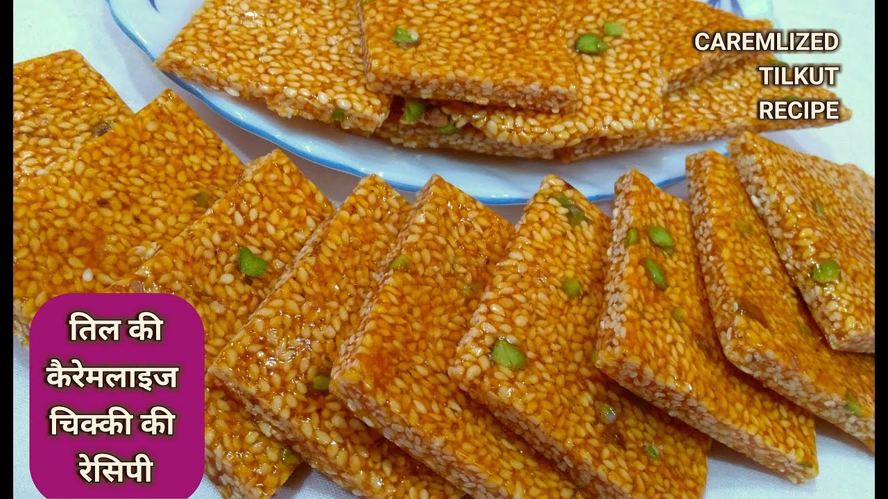 इस तरीके से मिनटों में बनाये कुरकुरी और स्वादिस्ट तिल की चिक्की या ...