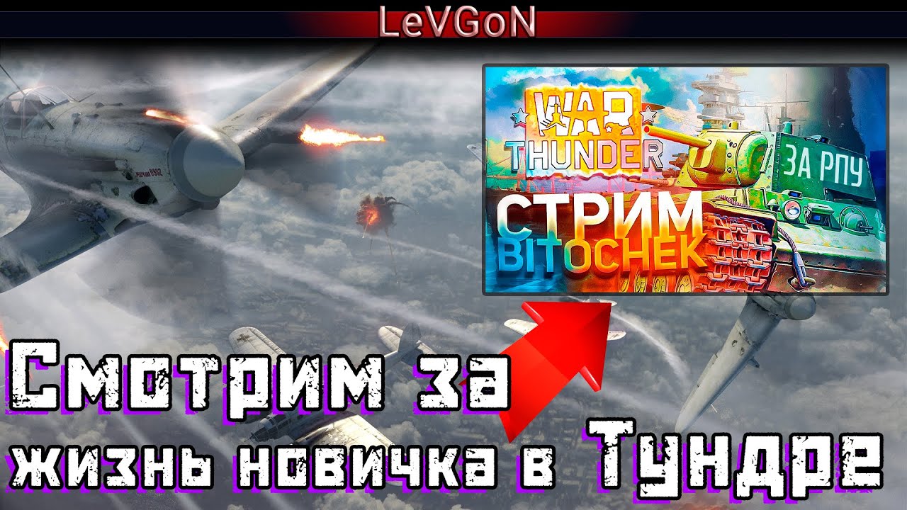 🤓СМОТРИМ ВЫЖИВАНИЕ НОВИЧКА в WAR THUNDER от Bitochek🔴🅻🅸🆅🅴 - YouTube