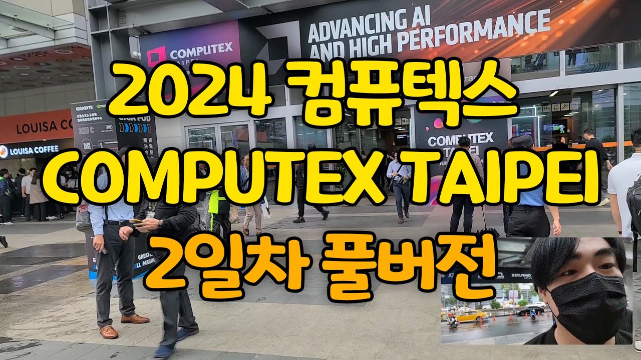(2일차 풀버전) 2024 COMPUTEX TAIPEI (대만 컴퓨텍스 탐방기) - YouTube