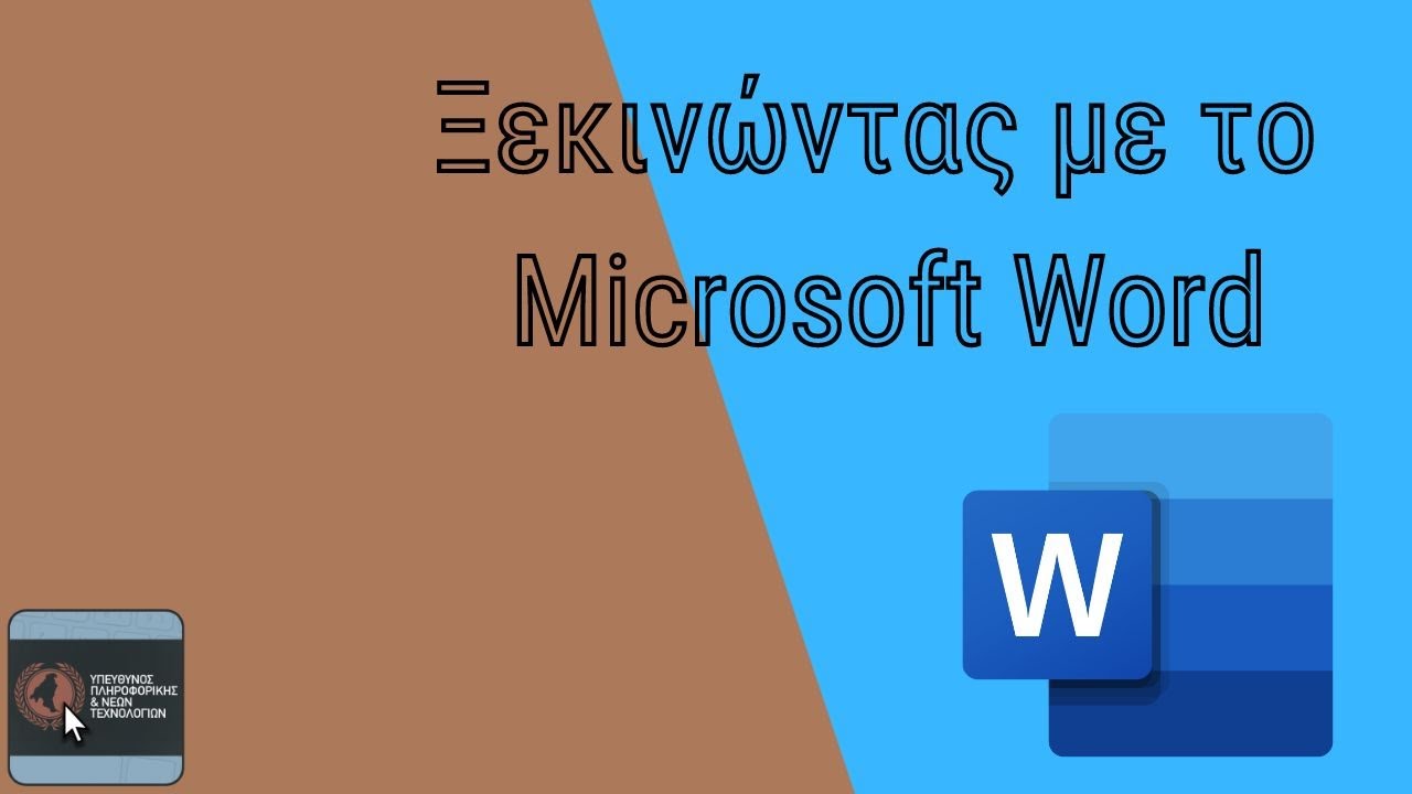 Ξεκινώντας με το Microsoft Word, βασικές λειτουργίες - YouTube