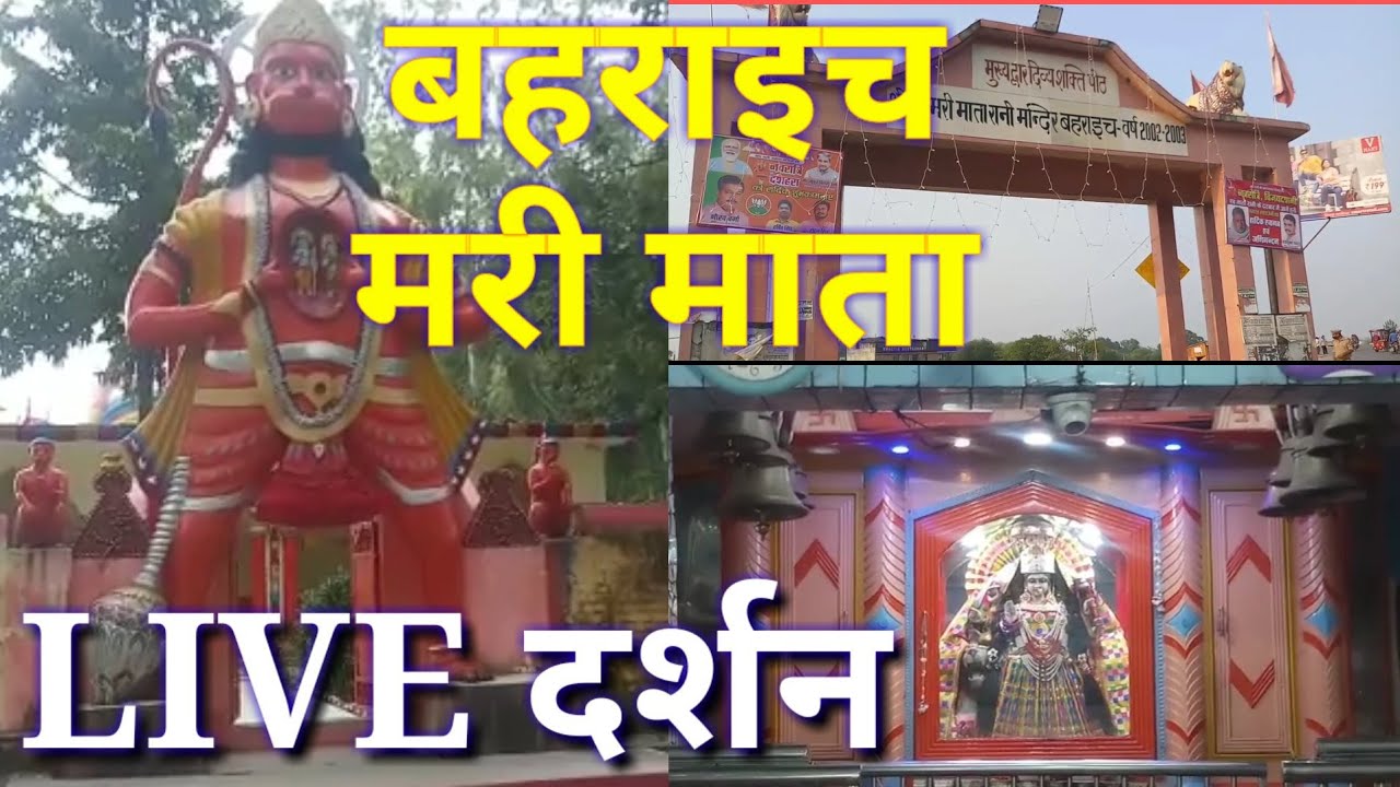 बहराइच।मरी माता जी के दर्शन।Bahraich Mari Mata Mandir।History of Mari ...