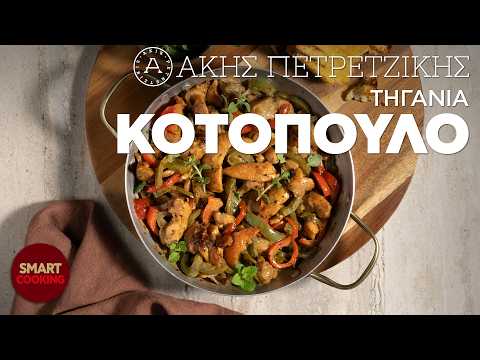 Τηγανιά Κοτόπουλο | Smart Cooking | Άκης Πετρετζίκης