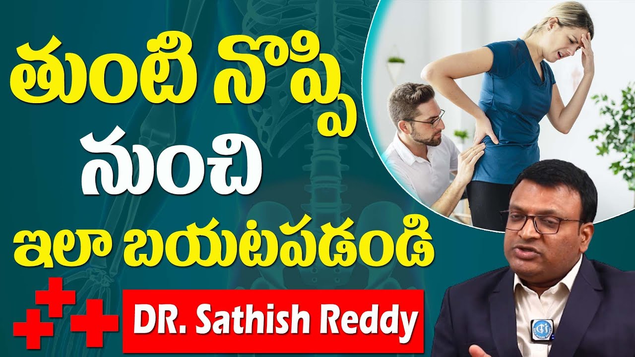 Get rid of hip pain | తుంటి నొప్పి నుంచి ఇలా బయట పడండి | DR. Sathish ...