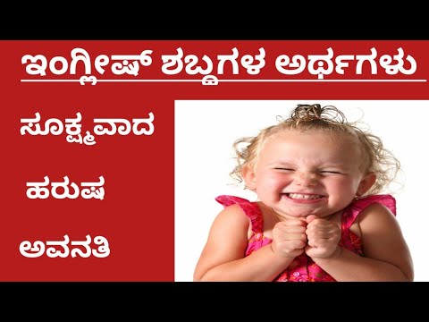 basic words in kannada / english language in kannada - basic words 175 ...