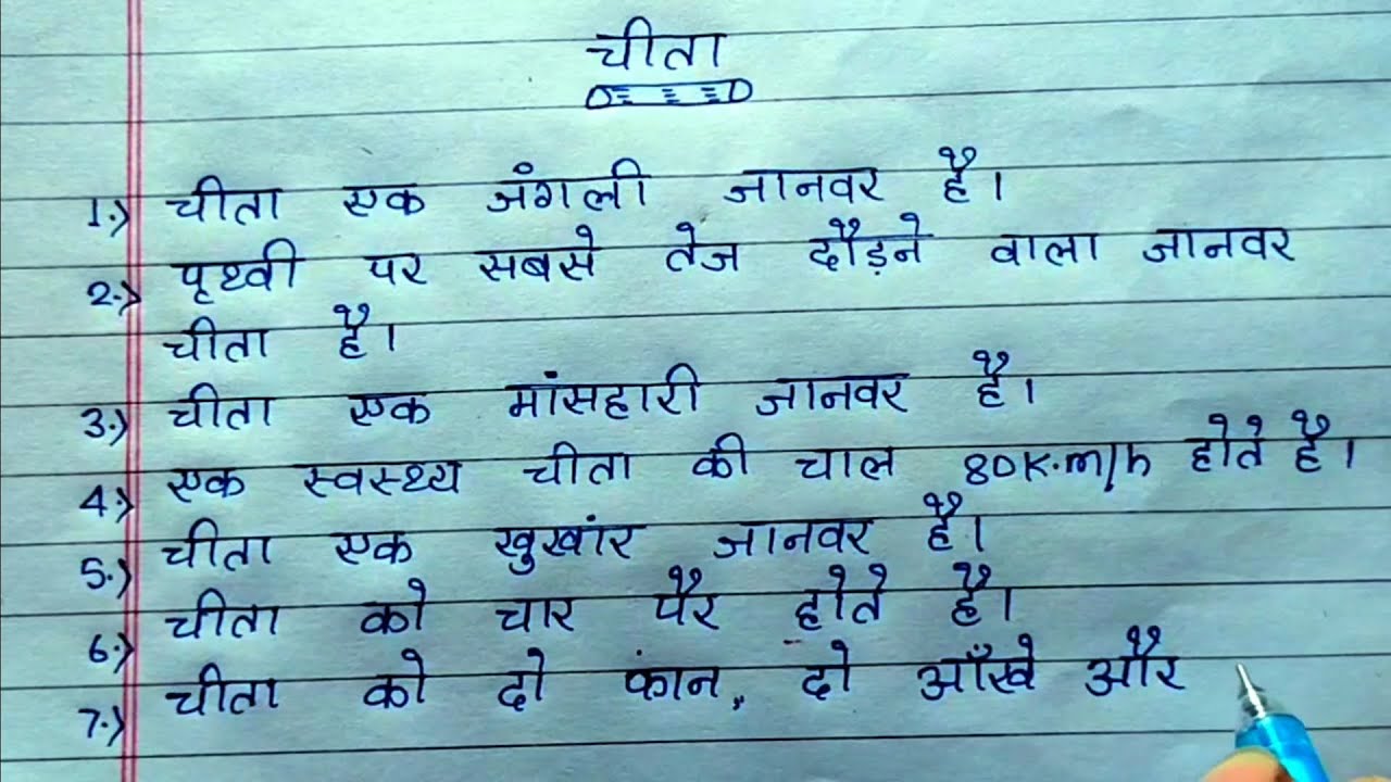 chita par nibandh | चीता पर निबंध | चीता पर निबंध हिंदी में | chitah ...